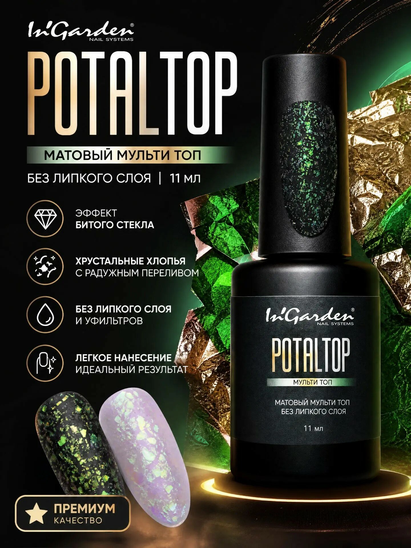 Ingarden potaltop матовый мульти топ без липкого слоя, 11мл