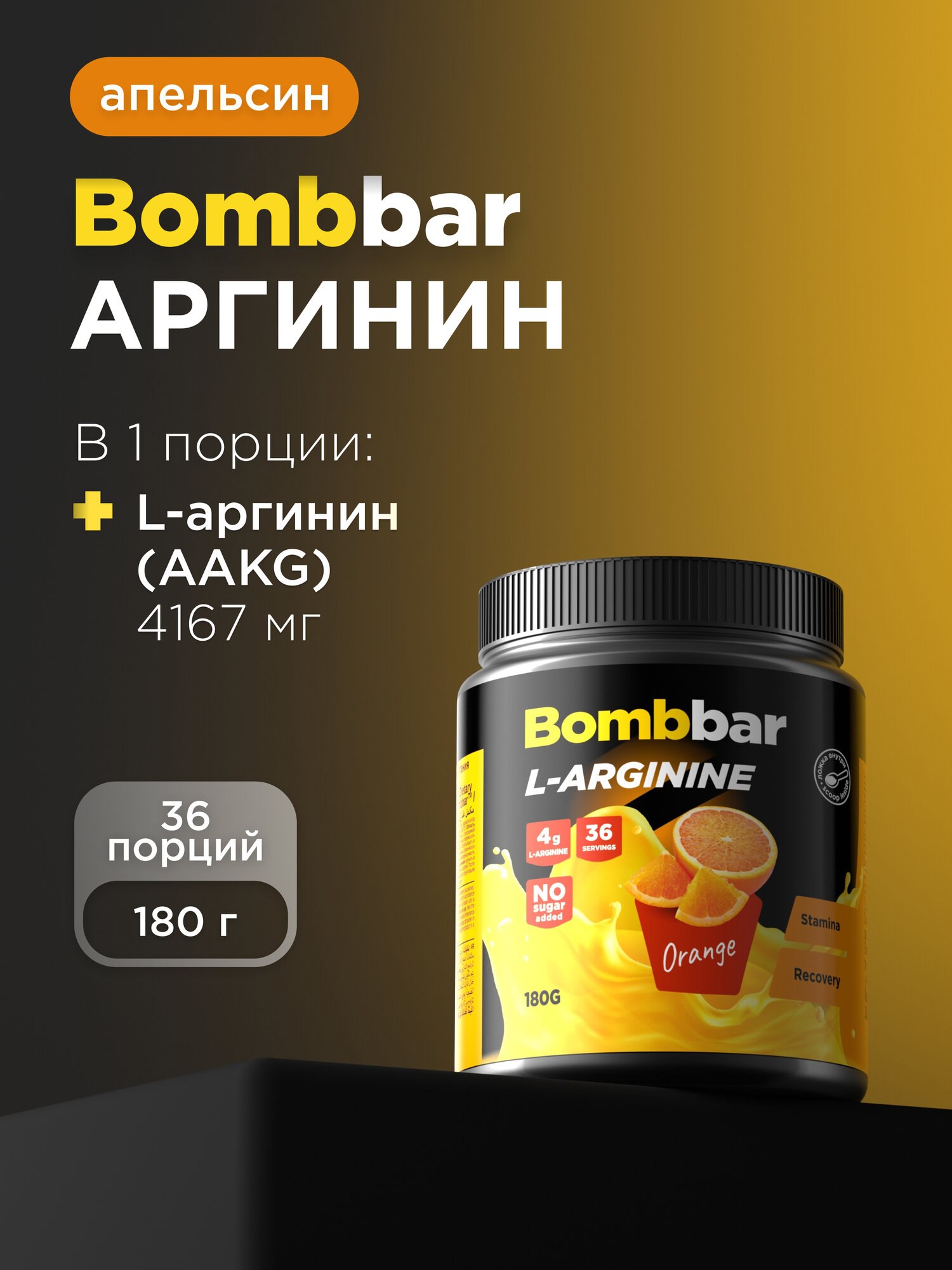 Bombbar Pro L-arginine (AAKG) Коктейль без сахара Аргинин, 180г