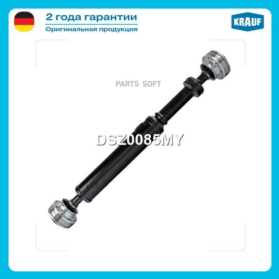 Карданный вал от официального дистрибьютора, KRAUF, артикул DSZ0085MY