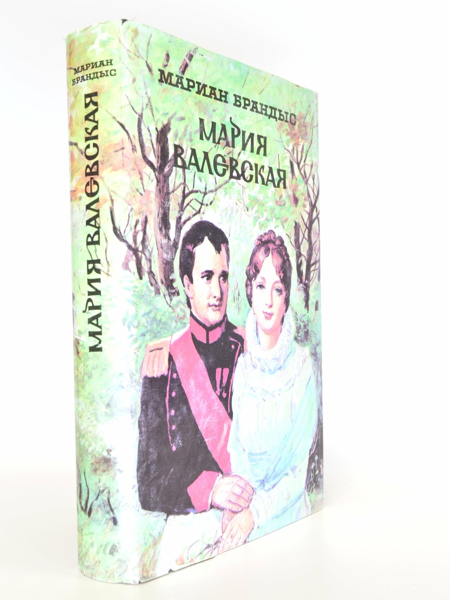 Мария Валевская. Мариан Брандыс. Букинистические книги в отличном состоянии.