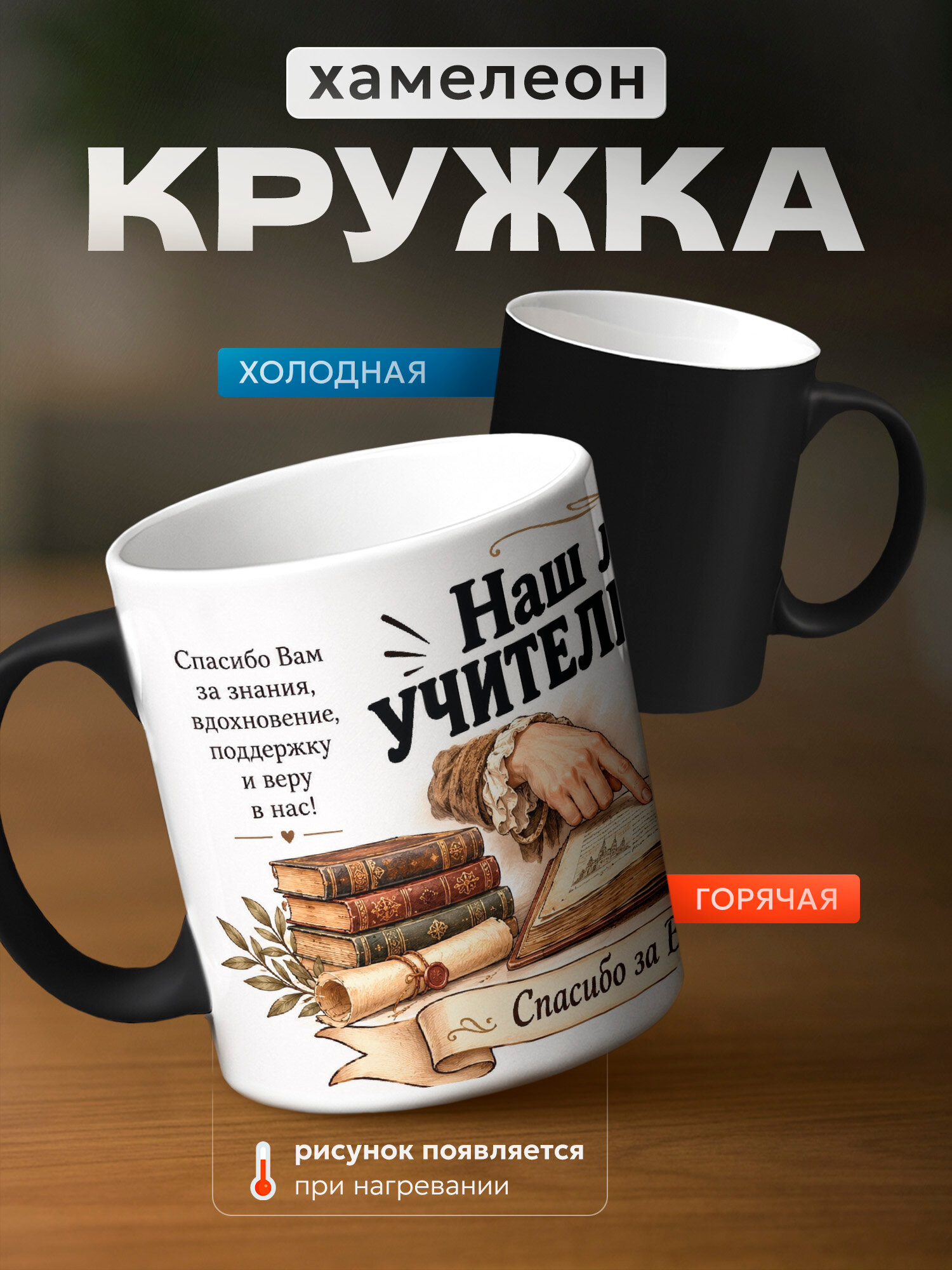 Кружка хамелеон бренда PNP NARD "Учитель истории" 330мл, керамическая