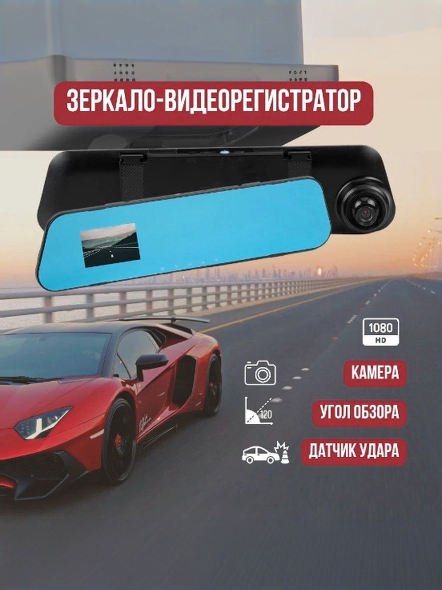 Зеркало-видеорегистратор / Видеорегистратор