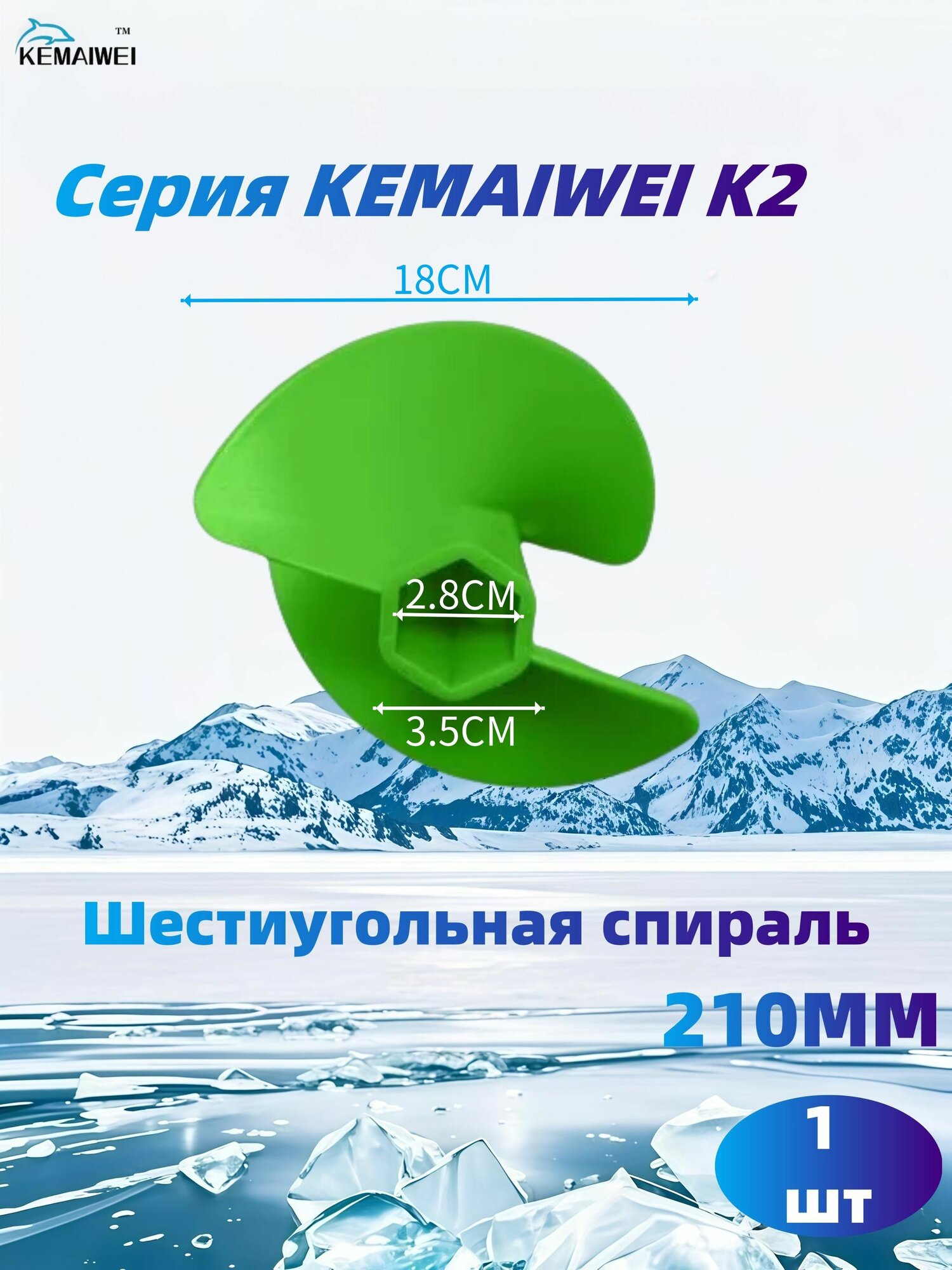 KEMAIWEI Шнек ледобура