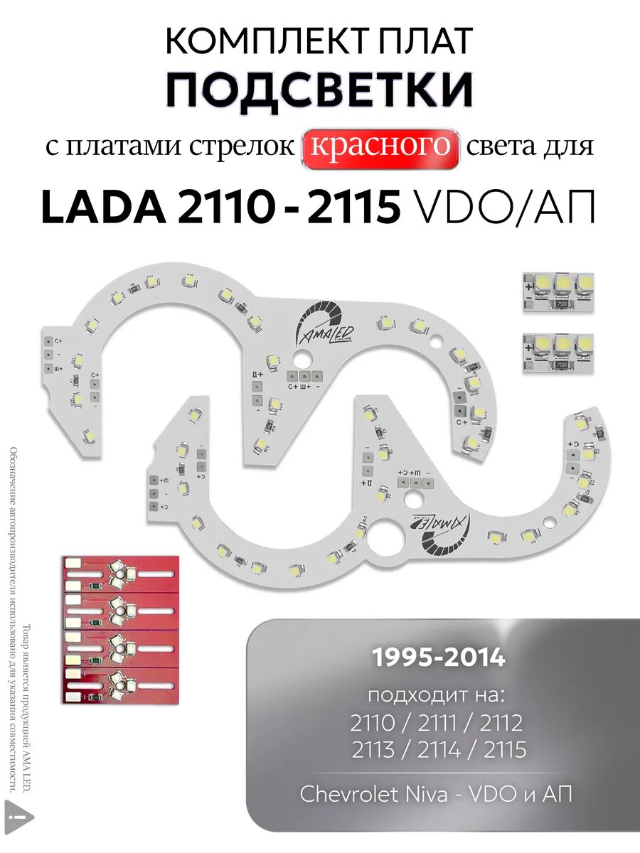 Светодиодные платы подсветки для ВАЗ 2110-2115 от AMALED Tuning