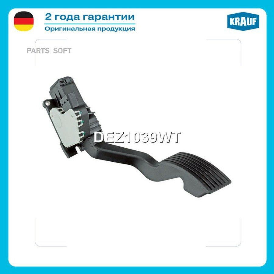 Педаль газа электронная от официального дистрибьютора, KRAUF, артикул DEZ1039WT