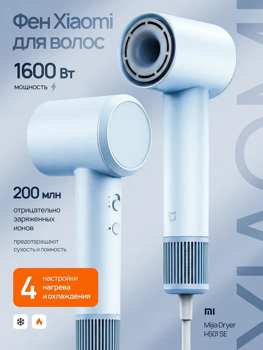 Xiaomi Mijia Hair Dryer H501 SE голубой, 1600Вт, мощный, профессиональный, с ионизацией