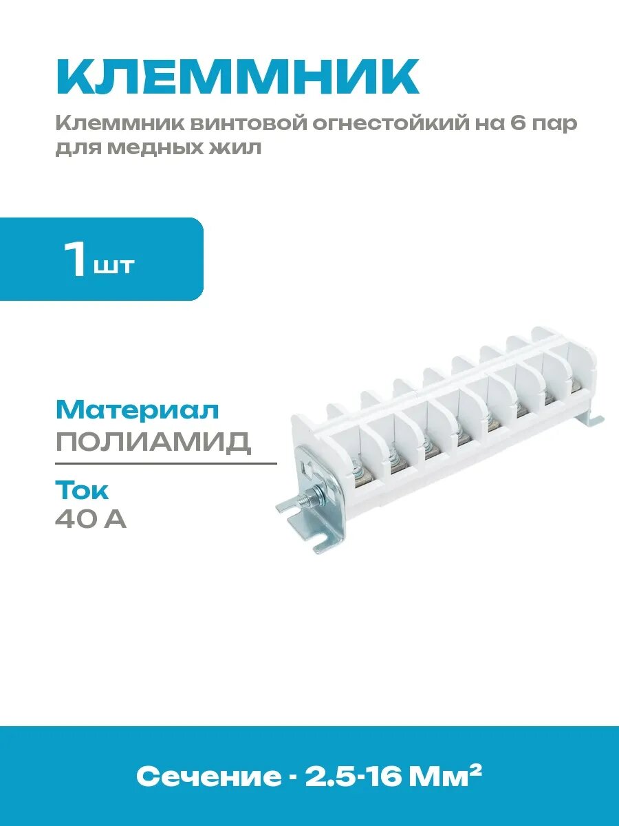 Клеммник винтовой 40 ампер огнестойкий для медных проводов