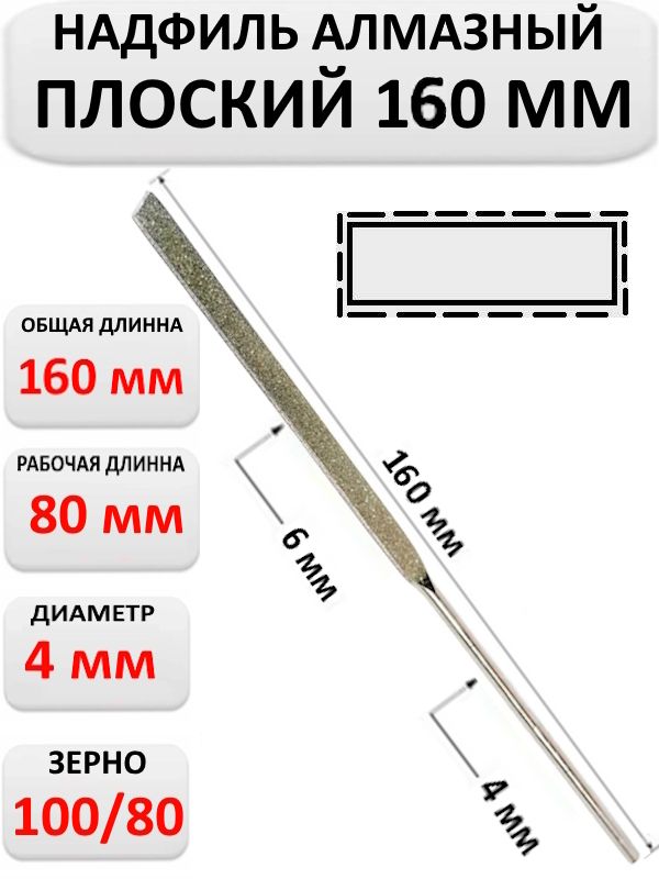 Надфиль алмазный плоский 160 мм 100/80