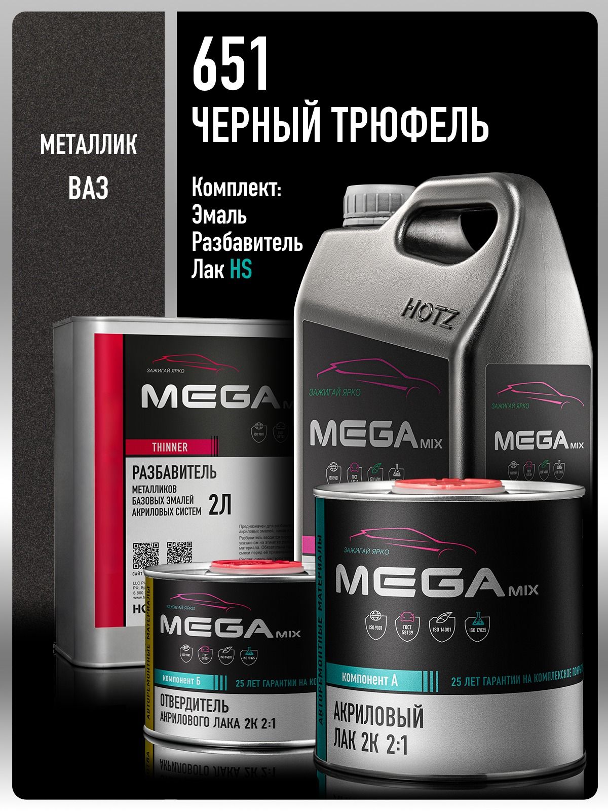 Базовая эмаль Черный трюфель 651, Комплект: (Эмаль 3 литра + Разбавитель 2 л. + Лак автомобильный 2К HS, 1275 мл.), MEGAMIX