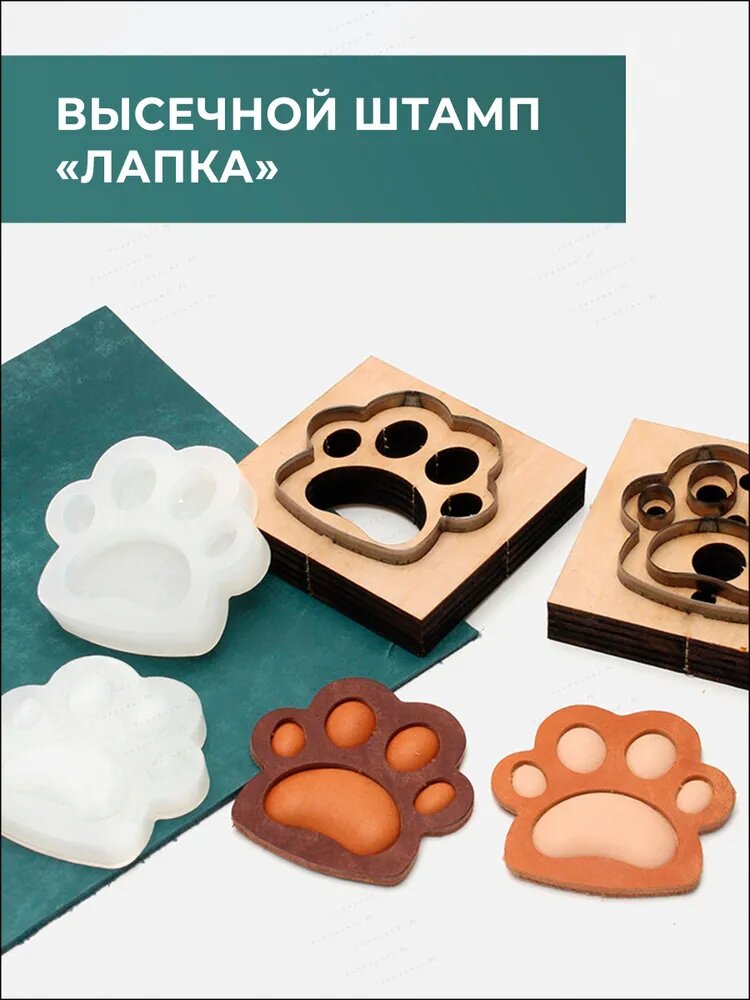 Высечной штамп (штанцформа) для вырубки кожи, пробойник для кожи, лапка