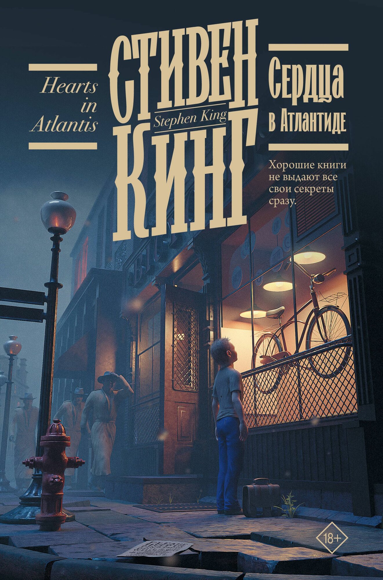 Сердца в Атлантиде — фото 1
