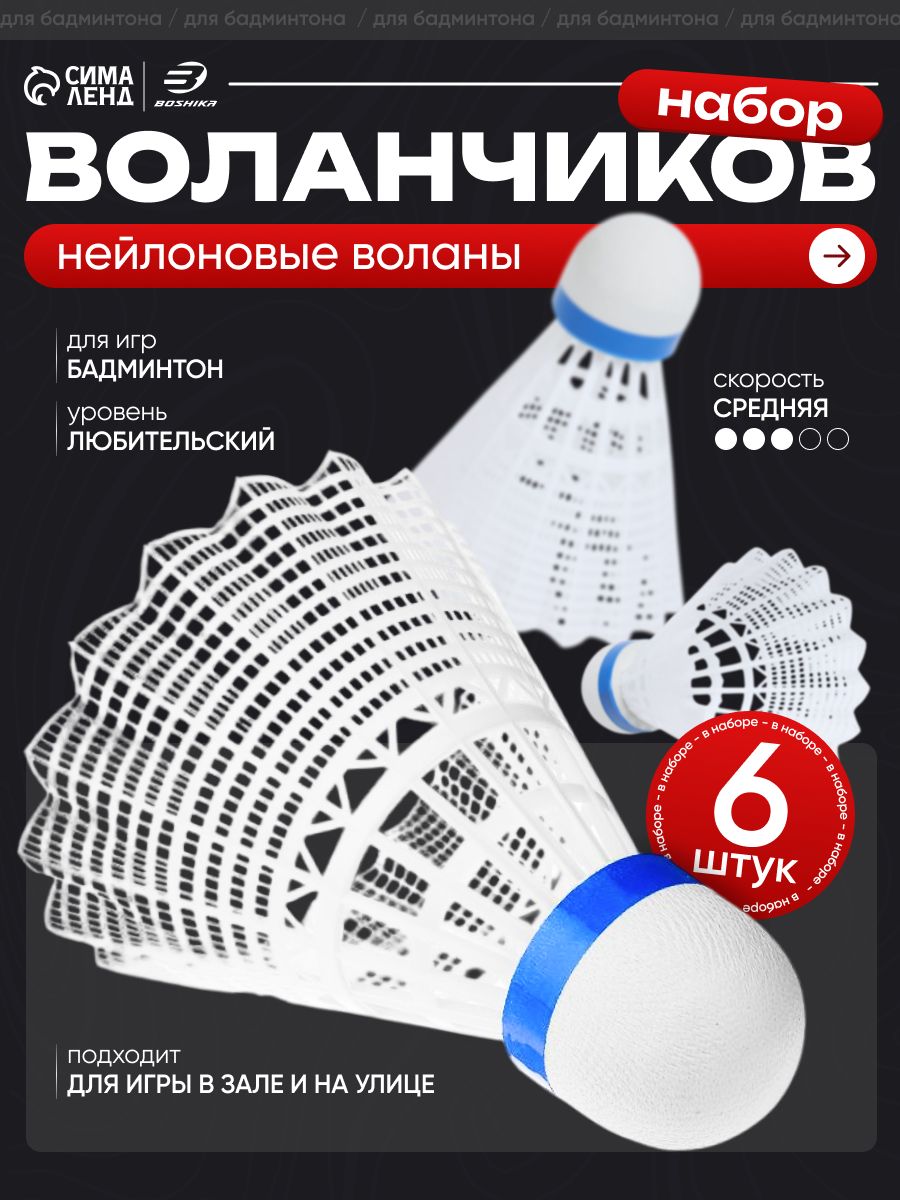 Воланчики для бадминтона LONEX №500, 6 штук, цвет белый
