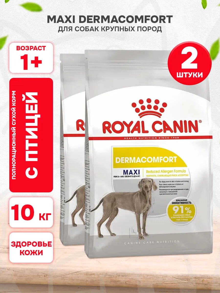 Корм сухой Royal Canin Maxi Dermacomfort для взрослых собак крупных пород при аллергии, 10 кг х 2 шт