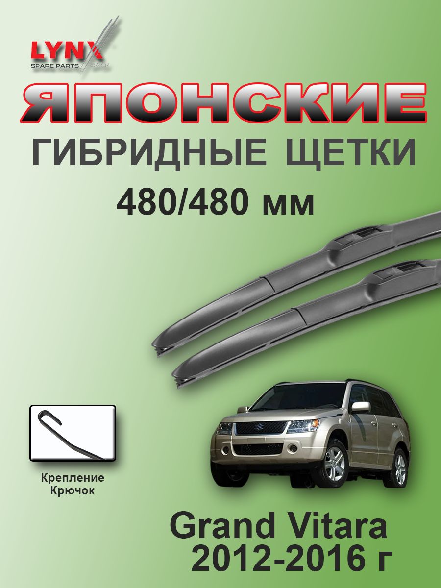 Дворники Suzuki Grand Vitara (2) JT / Сузуки Гранд Витара 5 дв. 2-й рест. 2012 / 2013 / 2014 / 2015 / 2016 гибридные ОЕМ для автомобиля 480мм-480мм к-т 2 шт.