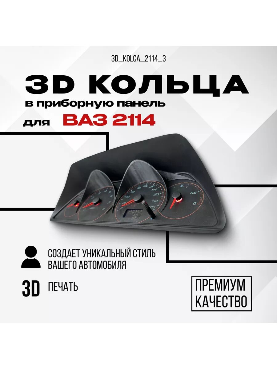 3D колодцы (кольца) для приборной панели ВАЗ 2110-2115