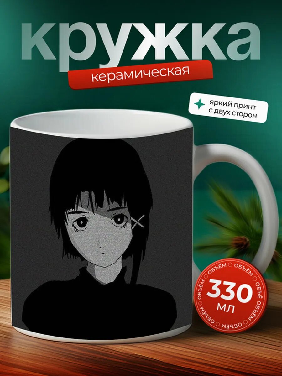 Кружка Эксперименты Лэйн аниме 24,