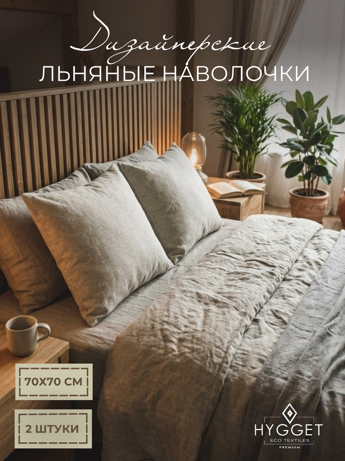 Льняные классические наволочки 70x70 см 2 штуки в комплекте.