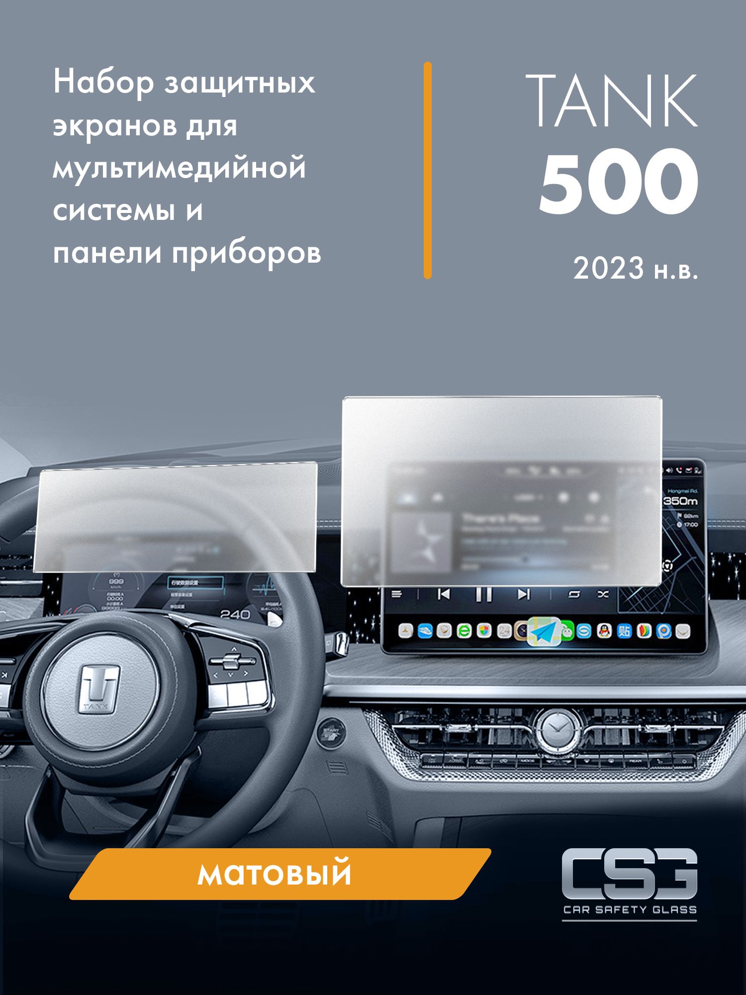 Матовый комплект защитных экранов TANK 500