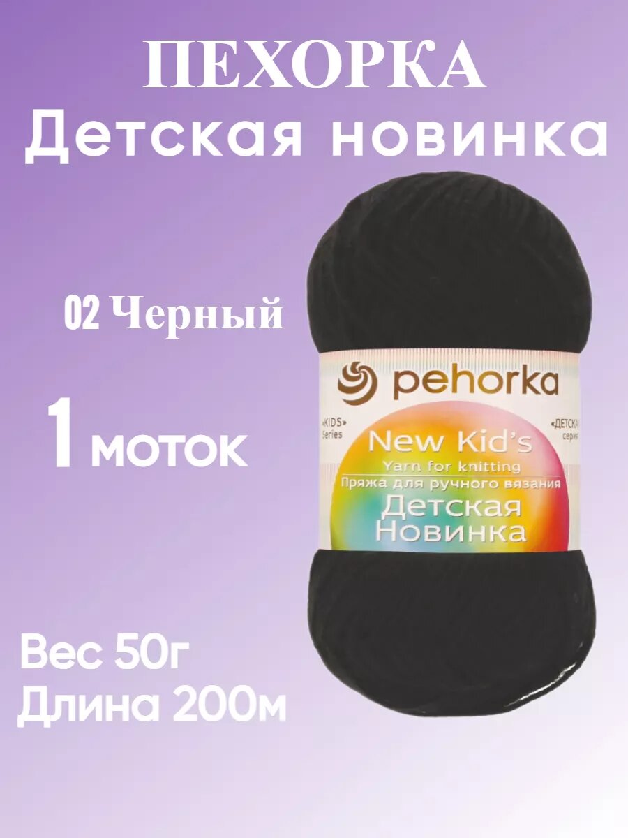 Пряжа Pehorka New Kids цвет 02 черный 1 моток