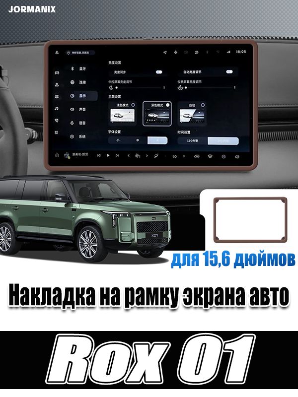 Rox 01 Накладка на рамку экрана авто, Rox Adamas аксессуары, для Rox 01