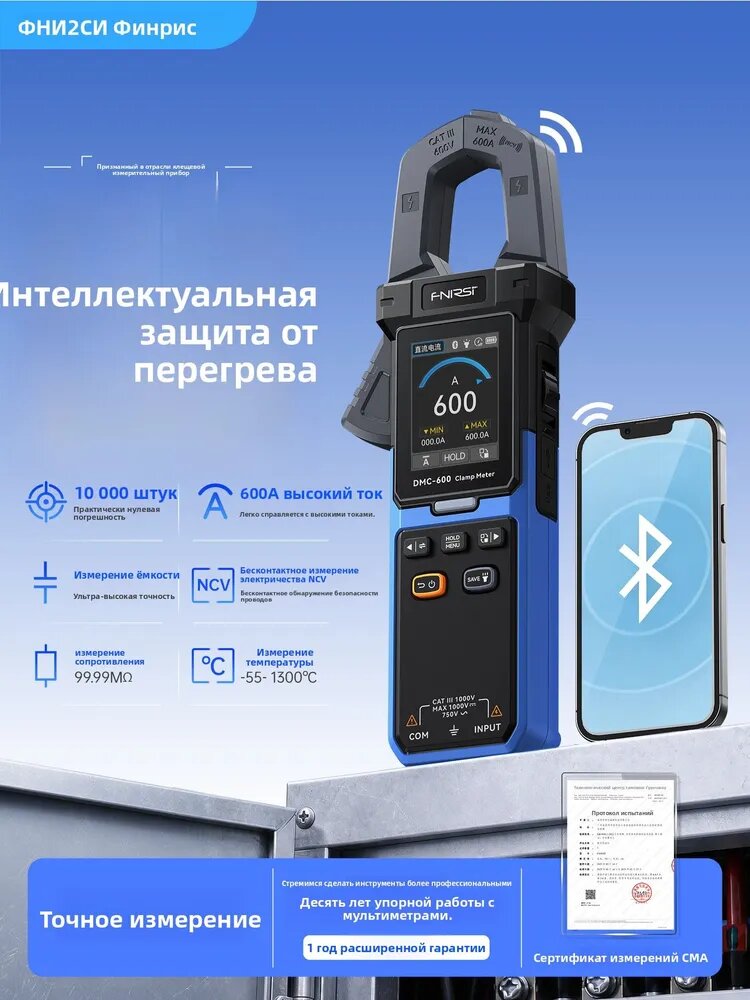 Цифровые токоизмерительные клещи FNIRSI DMC-600, 600А, 10000 отсчетов, Bluetooth, True RMS, защита от перегрузки, для электромонтажа и авто