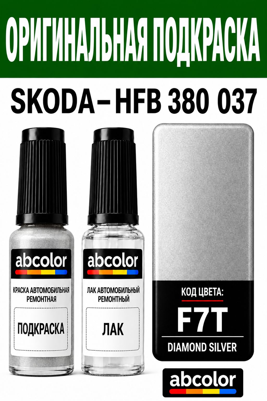 Подкраска ABColor Skoda hfb380037 9102 F7T 1B1B Diamond Silver, краска 15 мл + лак 15 мл