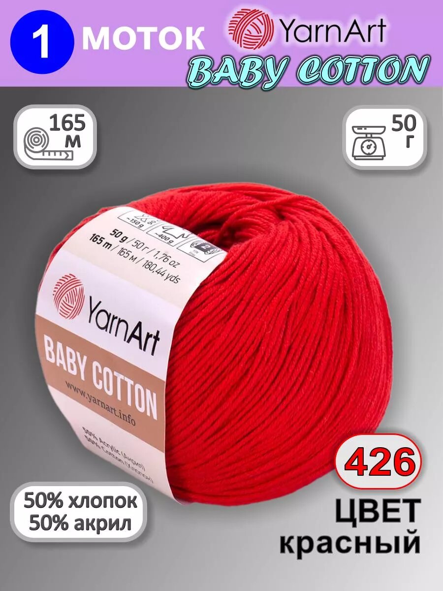 Пряжа YarnArt Baby Cotton / Ярнарт Беби Коттон / для вязания, хлопок / цвет 426 / терракот / 1 моток