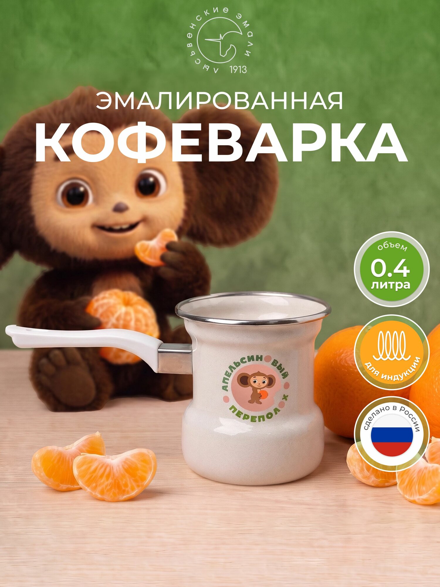 Турка 400мл Чебурашка Лысьвенские эмали, эмалированная турка для кофе, кофеварка для индукционной плиты