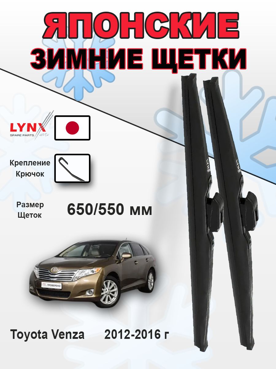Дворники Toyota Venza GV10 / Тойота Венза ГВ10 рестайлинг 2012-2016 Щетки стеклоочистителя зимние LYNXauto 650мм-550мм к-т 2шт.