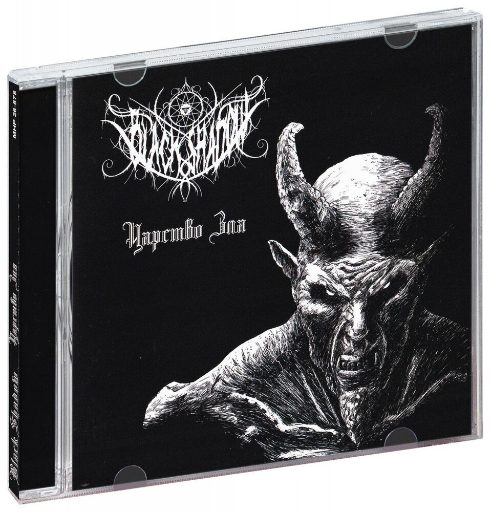 Black Shadow. Царство Зла (CD) (СД диск, CD Box, Россия, More Hate Productions)