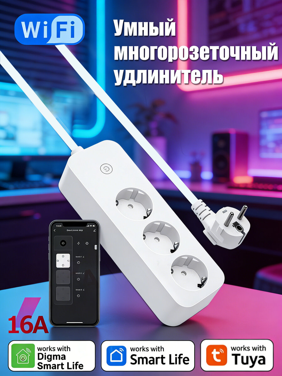 Умный Wi-Fi сетевой фильтр на 3 розетки с дистанционным управлением, таймером и функцией контроля энергопотребления