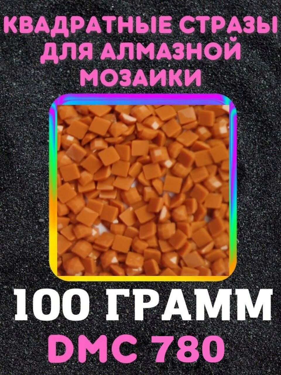 Квадратные стразы для алмазной мозаики (вышивки) 100 грамм размер 2,5 на 2,5 мм, цвет DMC (ДМС) - №780