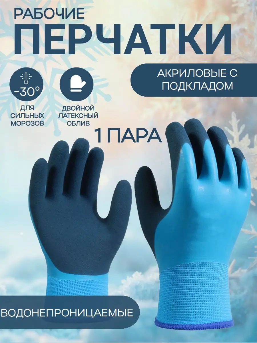 Перчатки рабочие зимние, двухслойные, акриловые, двойной латексный облив, 1 пара