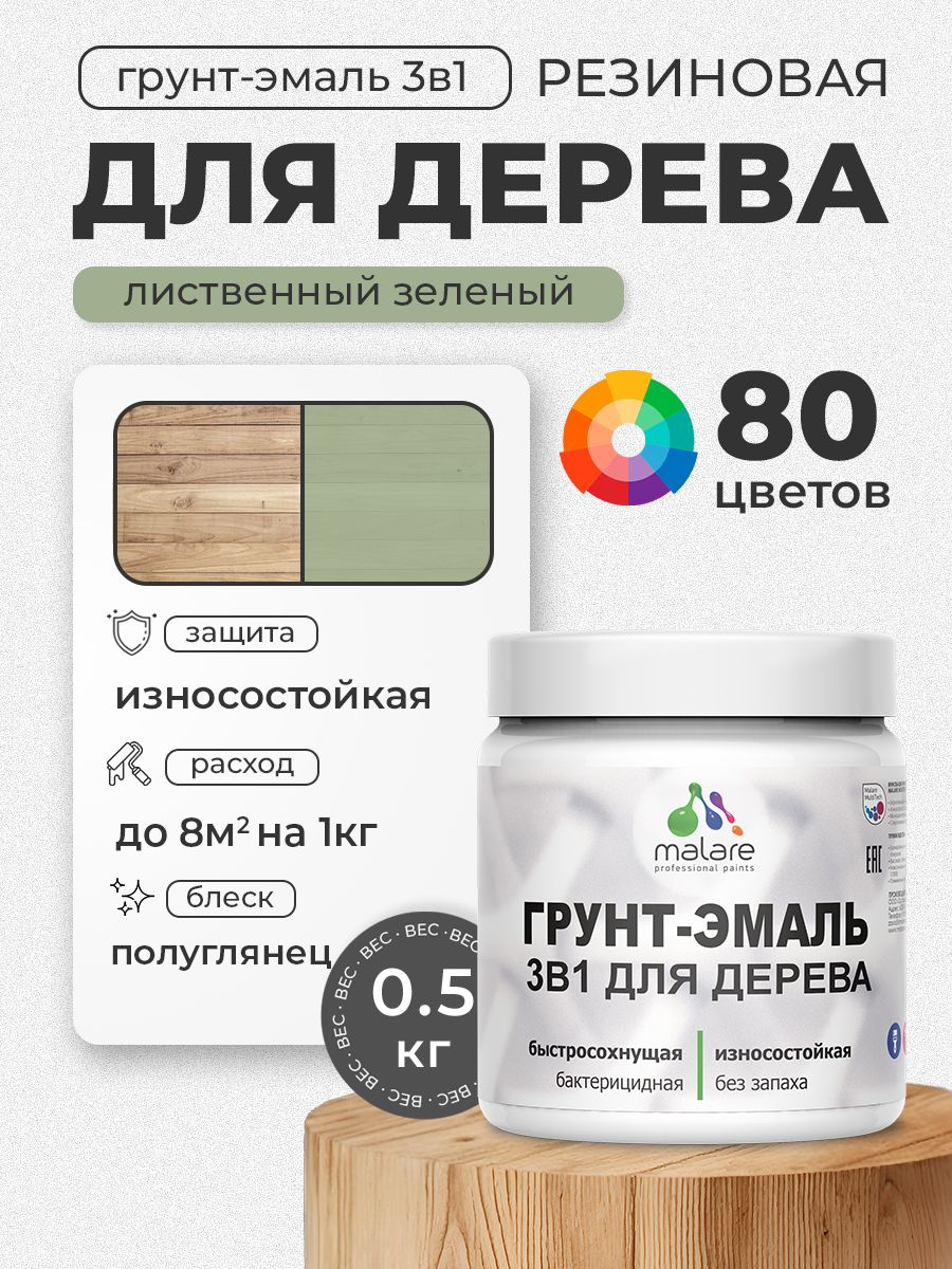 Резиновая Грунт-Эмаль 3 в 1 Malare для деревянных поверхностей/ краска по дереву с антисептическим эффектом/ быстросохнущая моющаяся без запаха полуглянцевая, лиственный зеленый, 0.5 кг