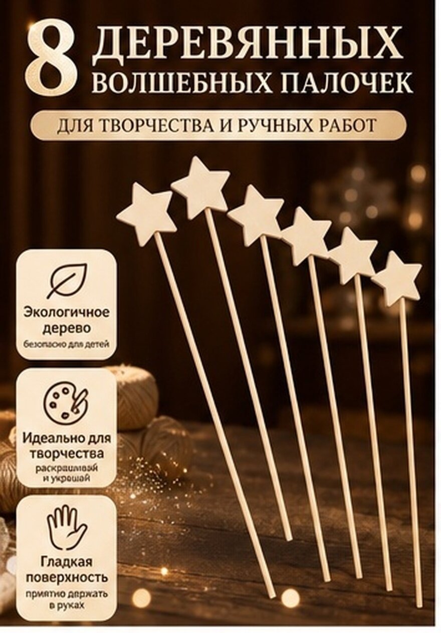 8 Шт Деревянные Волшебные ПалочкиDIY Феи С палочками Для Фото 34.00X8.00X0.20CM