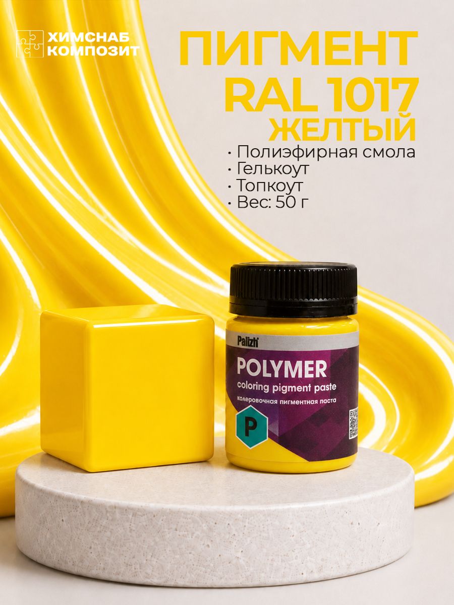 Пигмент для полиэфирной смолы, гелькоута, топкоута, желтый Полимер П 50 г
