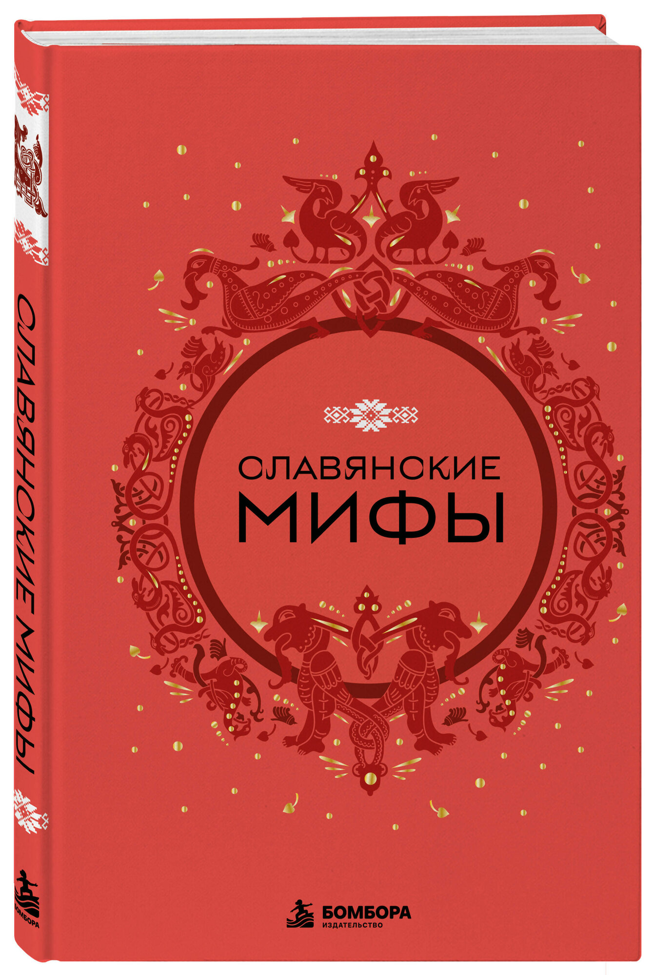 Славянские мифы — фото 1