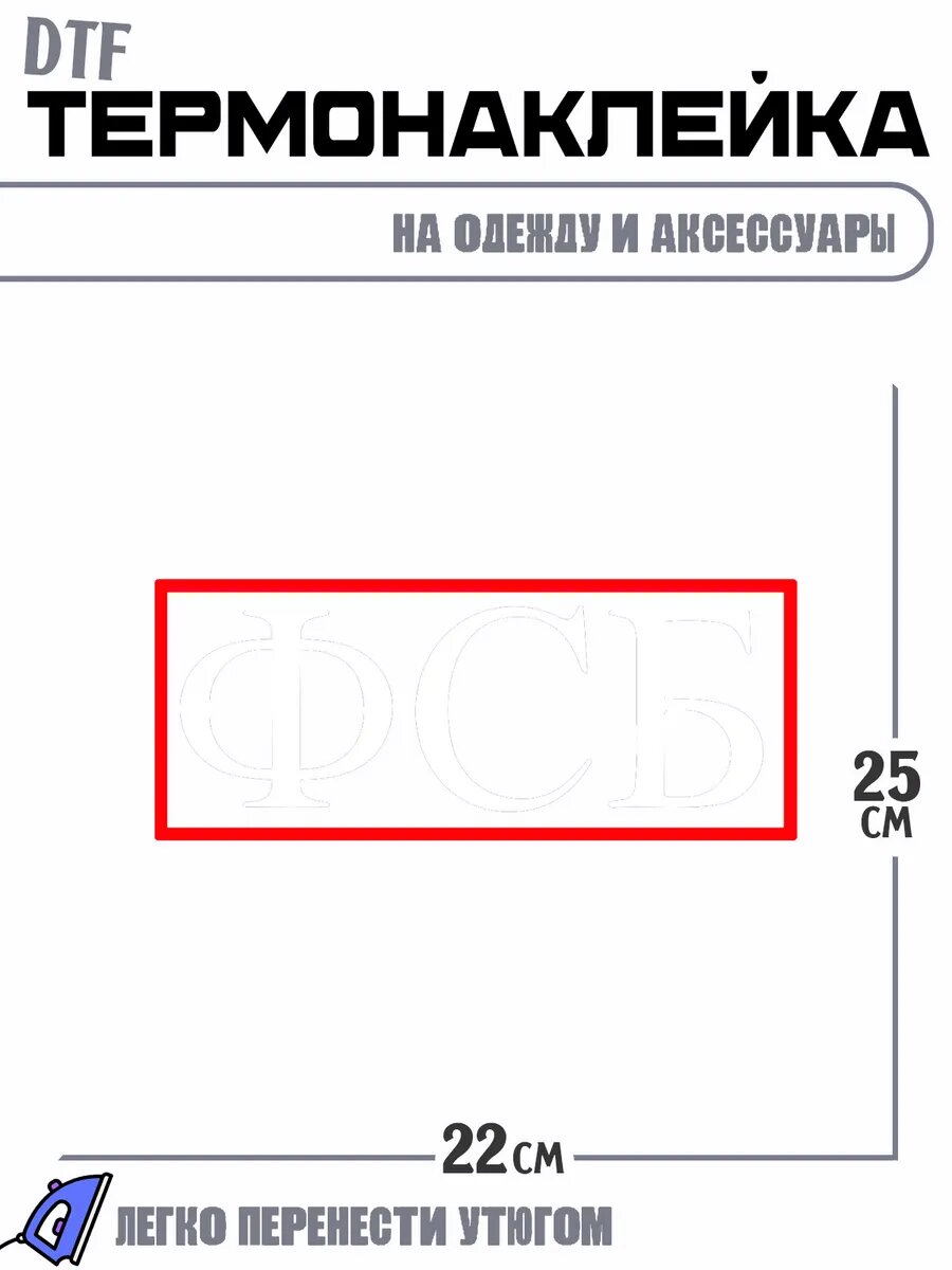Термонаклейка ФСБ