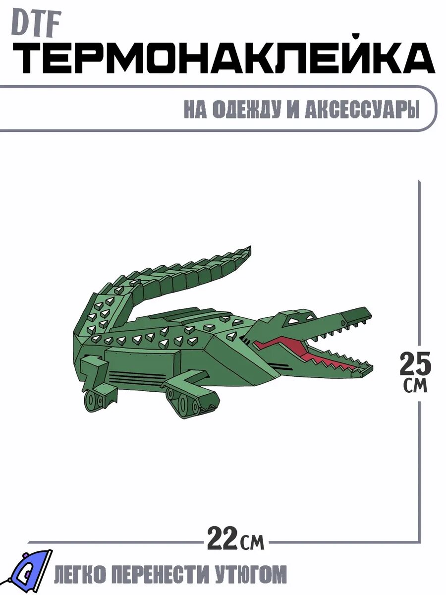 Термонаклейка Крокодил