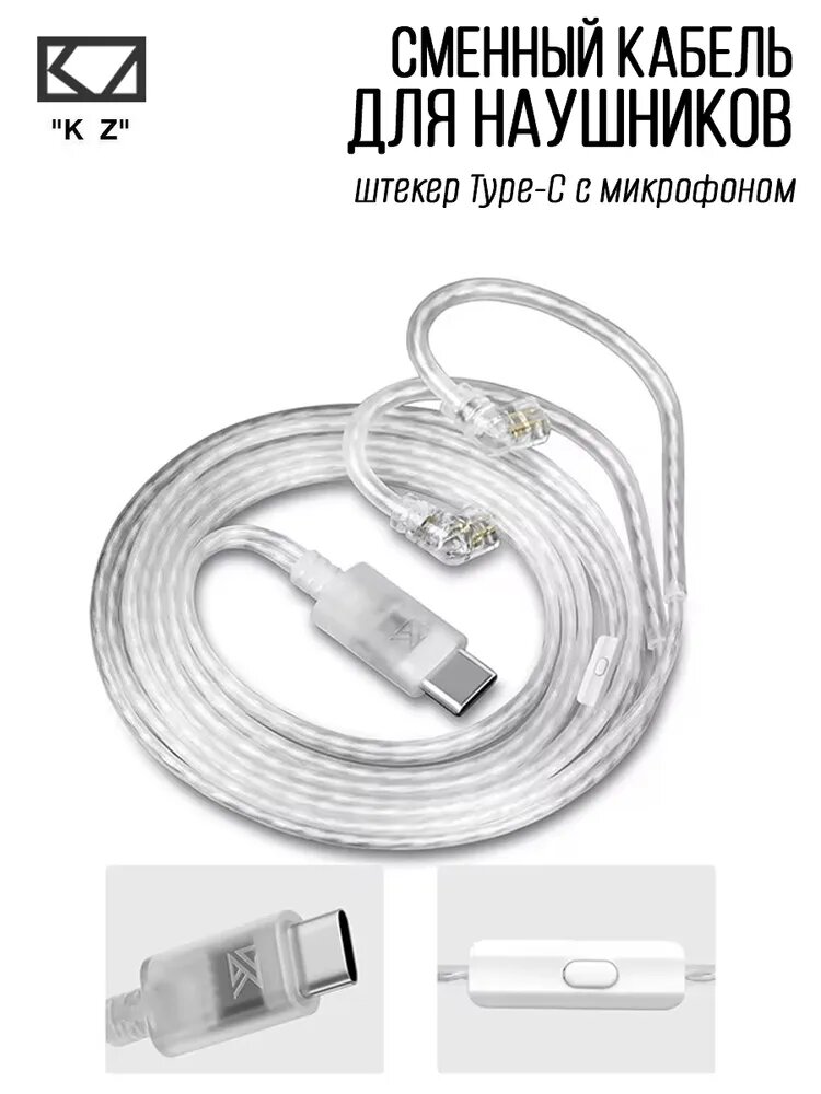 Сменный провод для наушников с микрофоном KZ Type-C (DAC) / 2pin(C)