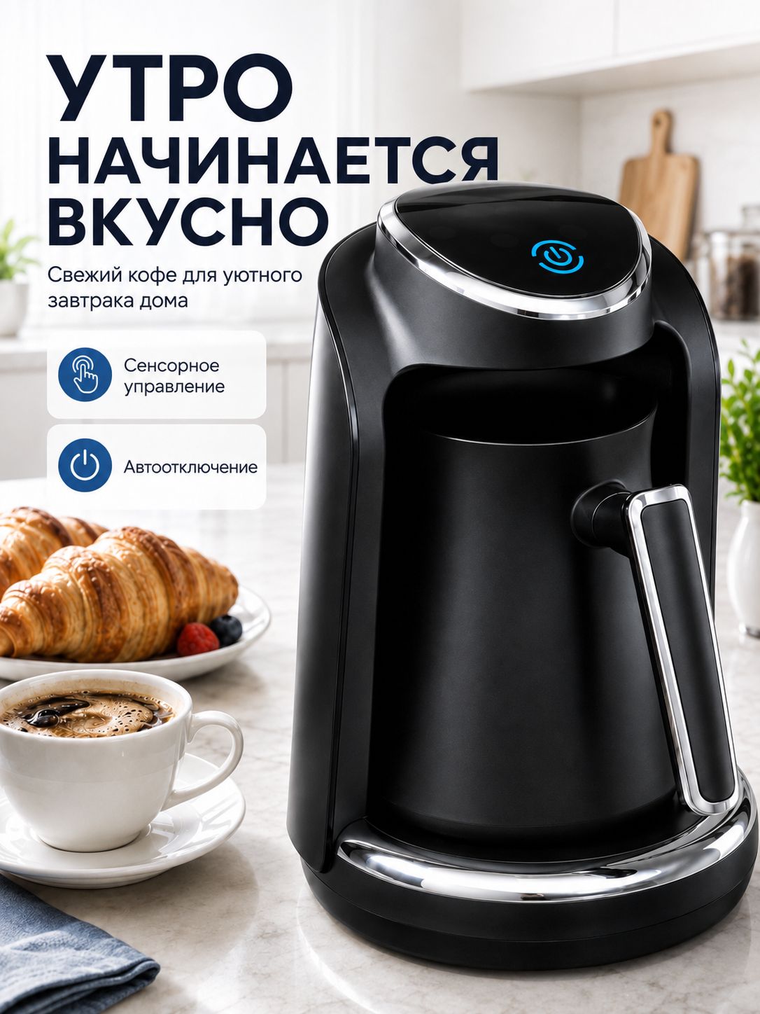 Турка электрическая для кофе с автоотключением