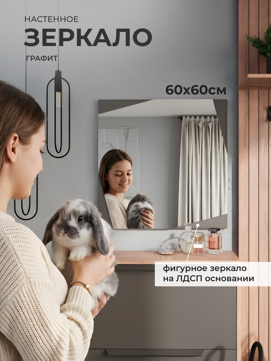 Настенное зеркало 60х60 см, квадратное, графит, дизайнерское