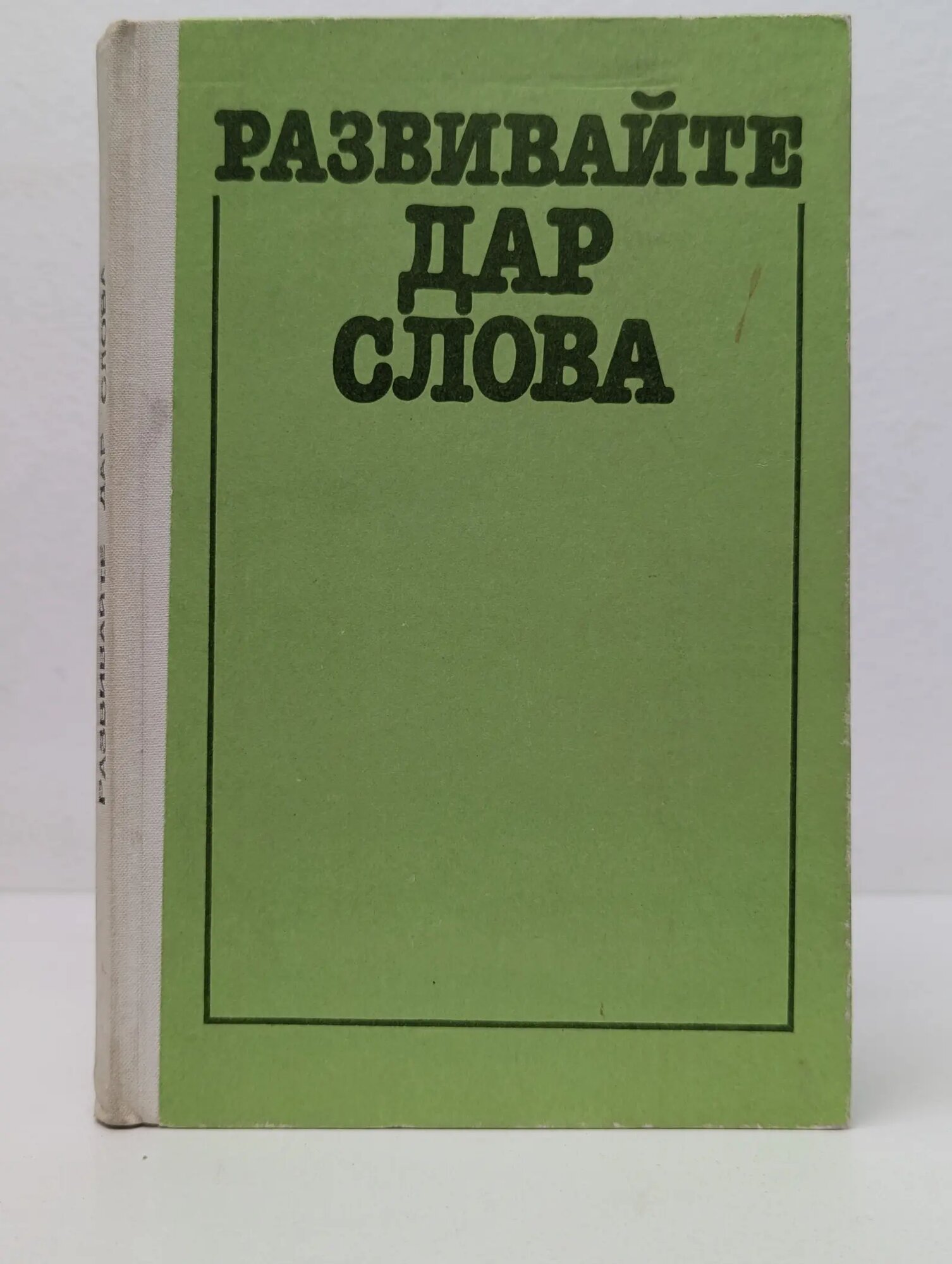 Развивайте дар слова Сборник 1990