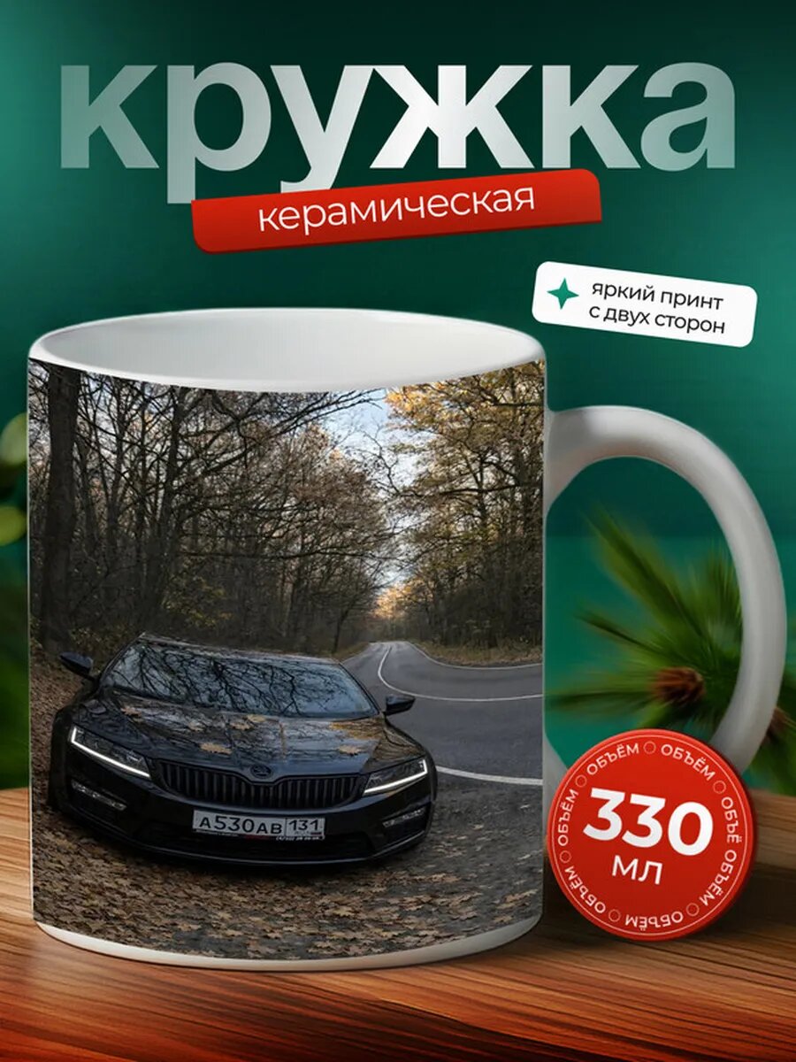 Кружка Шкода машина Škoda 2,