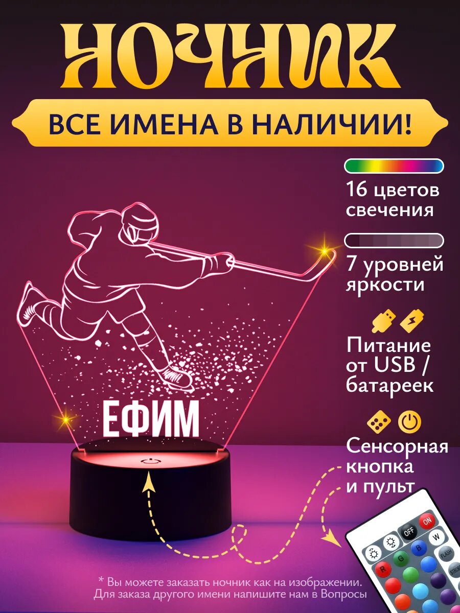 Ночник «Ефим - Хоккеист»