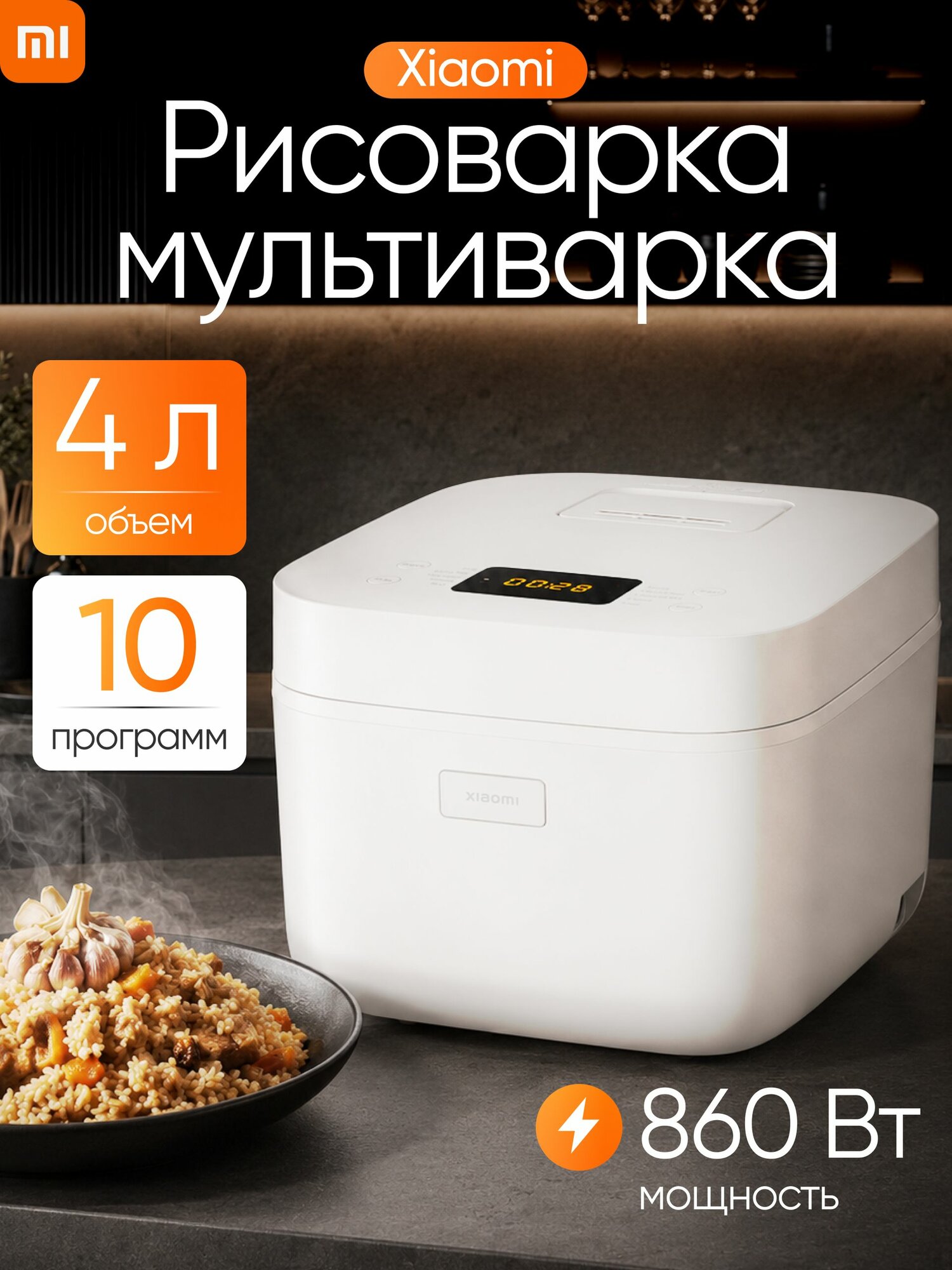 Мультиварка Xiaomi Multifunctional Rice Cooker 4L EU BHR9044EU, 860 Вт, 4 л, с таймером и подогревом, белый