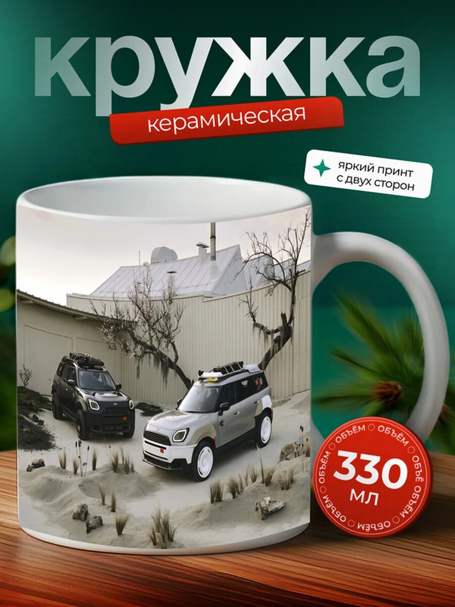 Кружка Мини Кантримен Mini Countryman,