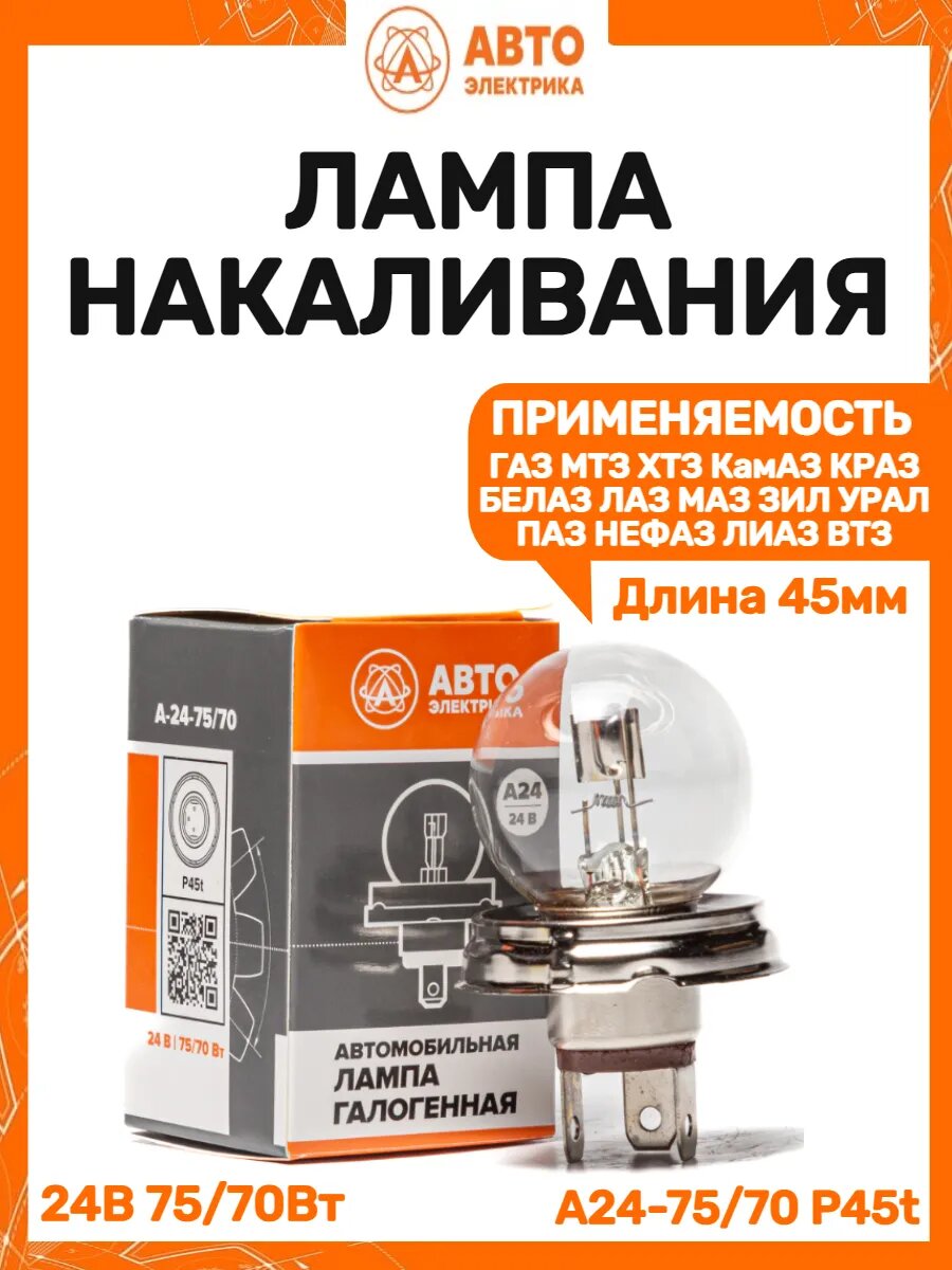 Лампа накаливания R2 24в 75/70w P45t старый цоколь