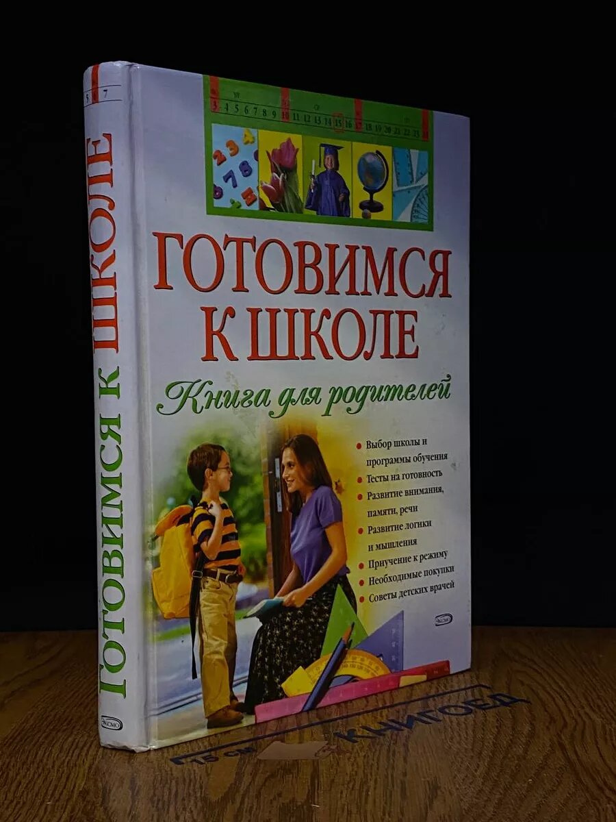 Книга. Готовимся к школе 2007 (2040217619273)