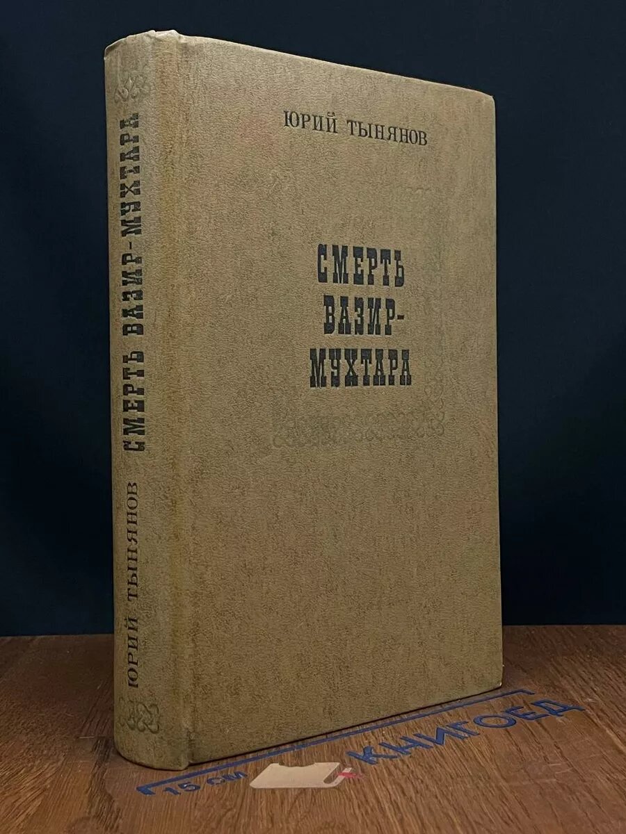 Книга. Смерть Вазир-Мухтара 1978 (2040580883431)